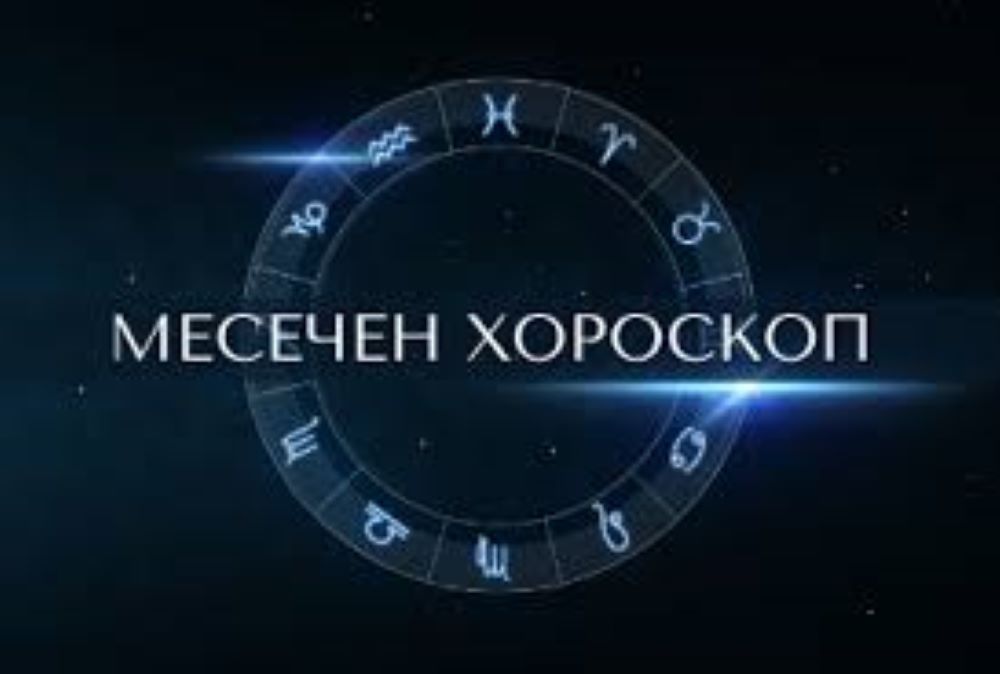 ХОРОСКОП Овие ТРИ хороскопски знаци ќе бидат вистински СРЕЌНИЦИ